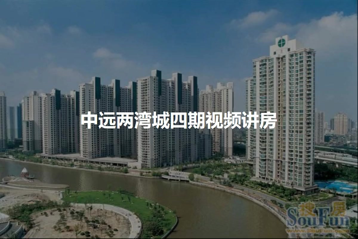 【上海中远两湾城四期小区,二手房,租房】- 上海房天下