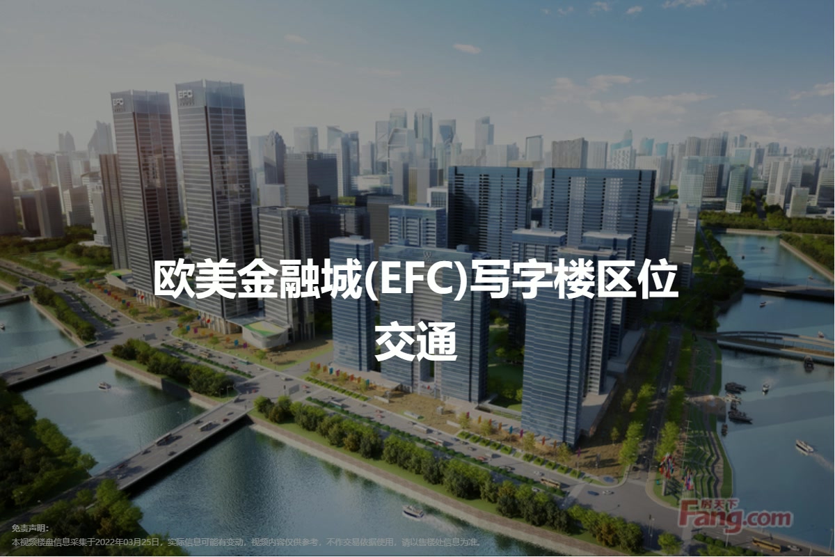 【欧美金融城(EFC)写字楼,写字楼•办公楼出租•出售•租赁价格信息】-杭州余杭未来科技城•写字楼•甲级-杭州写字楼网-房天下
